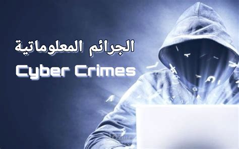 الجرائم المعلوماتية عرض تقديمي مستقل