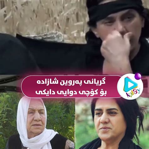 گریانی خانمە هونەرمەند پەروین شازادە لە پرسەی دایکی کۆچکردووی Youtube
