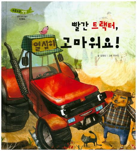 빨간 트랙터 고마워요 부릉부릉 쌩쌩여러 가지 탈것트랙터 플라이북