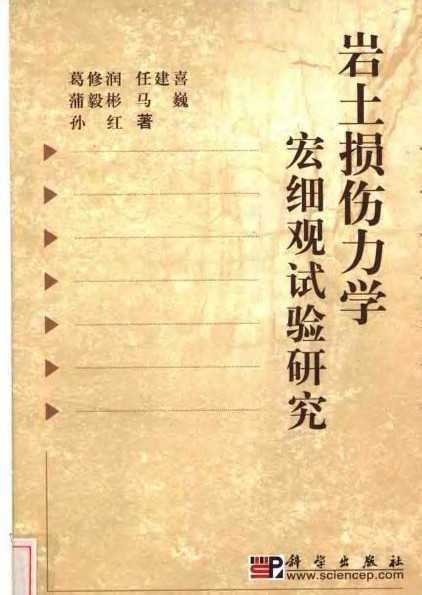 岩土损伤力学宏细观试验研究免费下载 结构书籍 土木工程网