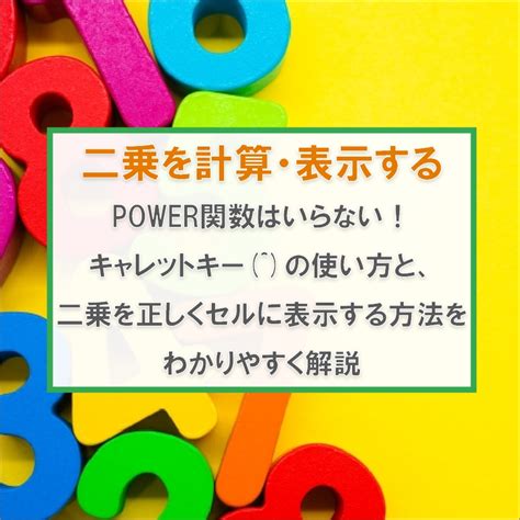 エクセルで二乗を計算・表示する方法 「 」キーを覚えればpower関数は必要なし