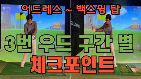 골프 드릴 마스터114 스윙 구간 체크 해보세요 골프스윙 Youtube