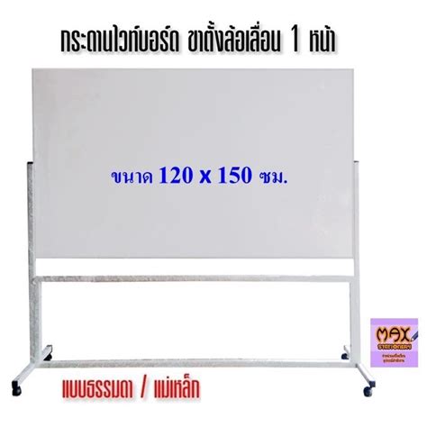 กระดานไวท์บอร์ด ขาตั้งล้อเลื่อน 1 หน้า ขนาด 120x150 ซม ธรรมดาแม่เหล็ก กดสั่ง 1 ชุด ต่อ 1 คำ