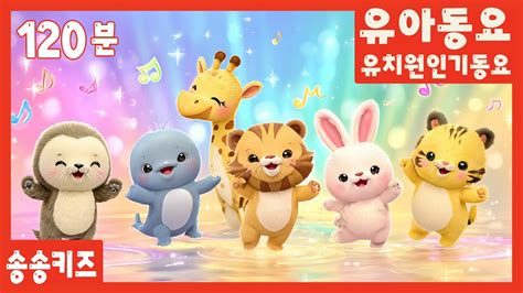 😍유아동요 유치원인기동요😍120분 연속재생 💖 엄마가 들려주는 유아동요 😍광고없는😍유치원동요💗어린이동요🎵송송키즈🙂동요연속듣기😍율동동요 Youtube