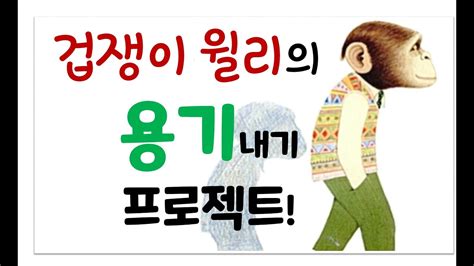 겁쟁이 윌리 동화 용기를 내는 책 앤서니브라운 잠자리동화 동화책 읽어주기 잘 때 듣는 Youtube