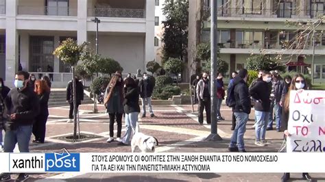 ΣΤΟΥΣ ΔΡΟΜΟΥΣ ΟΙ ΦΟΙΤΗΤΕΣ ΕΝΑΝΤΙΑ ΣΤΟ ΝΕΟ ΝΟΜΟΣΧΕΔΙΟ ΓΙΑ ΤΑ ΑΕΙ ΚΑΙ ΤΗΝ ΠΑΝΕΠΙΣΤΗΜΙΑΚΗ ΑΣΤΥΝΟΜΙΑ