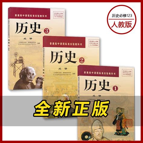 中國大陸高中歷史教本人教版高中歷史必修123課本全套 高一高二教材歷史書123教科書 蝦皮購物