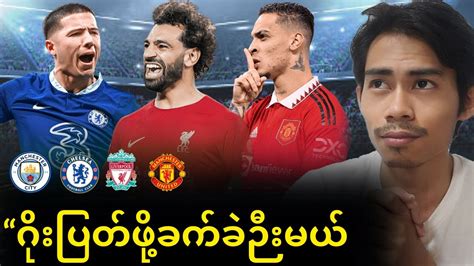 ပွဲစဉ် ၁၆ လီဗာပူးလ် ယူနိုက်တက် ချဲလ်ဆီးနဲ့ မန်စီးတီးပွဲများကိုသုံးသပ်ကြည့်ခြင်း Youtube