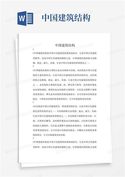 中国建筑结构word模板下载 编号qpdzyvrn 熊猫办公