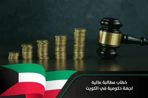 خطاب مطالبة مالية لجهة حكومية في الكويت Loletahesham Medium