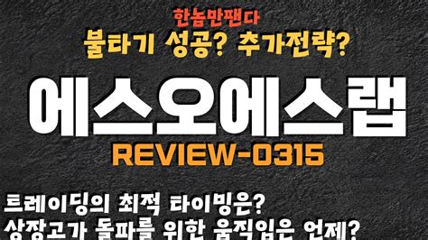 에스오에스랩이 한놈만팬다 매수포인트 매수이후의 진행상황을 설명해드립니다 에스오에스랩인벤티지랩에스피지버넥트솔트룩스lk