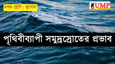 পৃথিবীব্যাপী সমুদ্রস্রোতের প্রভাব Class 10 Geography দশম শ্রেণি ভূগোল তৃতীয় অধ্যায় Youtube