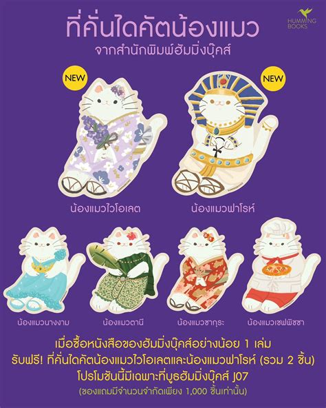 Hummingbooks Publishing เปิดตัวน้องแมว 2 สมาชิกใหม่ของครอบครัวฮัมมิ่งบุ๊คส์ ได้แก่ “น้องแมวไว