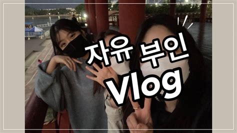 오늘은 자유부인 브이로그 창원나들이 진해나들이 인생네컷 인스타용 사진만 찍다 끝나는 브이로그 Youtube