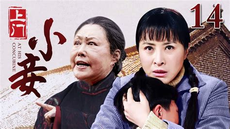 【好看的电视剧】上门小妾 14 穷家女嫁给富家少爷做妾，却不想丈夫是弱智！ Youtube