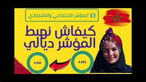 كيفاش تهبط المؤشر الاجتماعي و الاقتصادي ديالك باش تستافد من الدعم