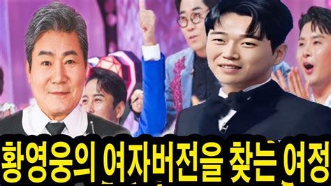 미스트롯3 2화 마스터실에서 진성 선배는 황영웅을 보고 깜짝 놀랐다 황영웅 여기 왜 나와 가장 중요한 역할로 등장 여자 버전 황영웅을 찾기 위한 여정이 본격적으로 시작