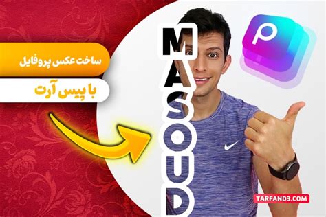 آموزش ساخت عکس پروفایل جذاب همراه با اسم در گوشی با برنامه پیکس آرت ترفند سه