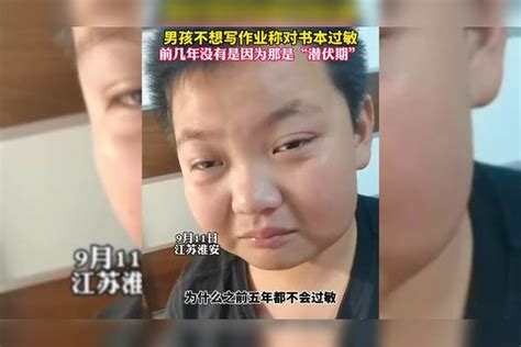 男孩不想写作业称对书本过敏前几年没有是因为那是潜伏期妈妈已经挂了皮痒科 作业 书本 皮痒