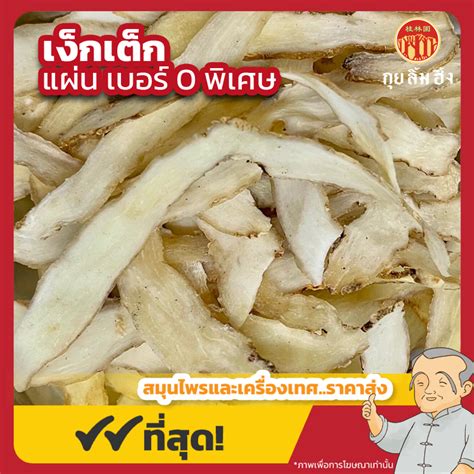 เง็กเต็ก เบอร์ 0 พิเศษ 玉竹 ขนาด 500 กรัม Kuilimhuengrawmat