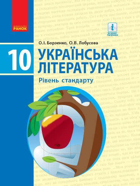Українська література 10 клас Підручник авторства Борзенко О І Лобусова О В Рівень