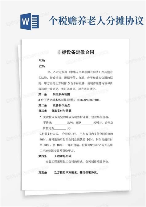 不锈钢罐制作合同Word模板下载 编号ljvpnvgn 熊猫办公