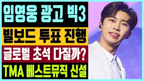임영웅 광고 빅3 빌보드 투표 진행 글로벌 초석 다질까 Tma 베스트 뮤직 신설 Youtube