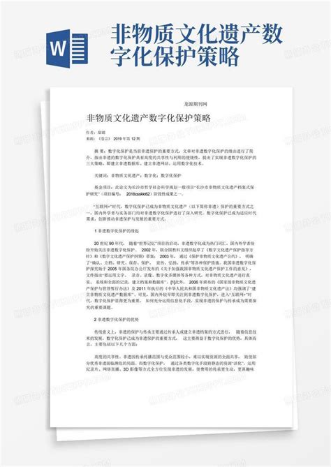 非物质文化遗产数字化保护策略Word模板下载 编号qvmwgaok 熊猫办公