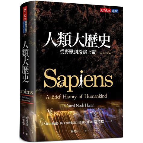 人類三部曲增訂版人類大歷史人類大命運21世紀的21堂課 人類大歷史知識漫畫12 人類誕生 文明支柱 少年讀人類的故事1