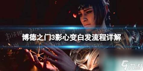 《博德之门3》影心怎么变成白发 影心变白发流程详解 博德之门3 九游手机游戏