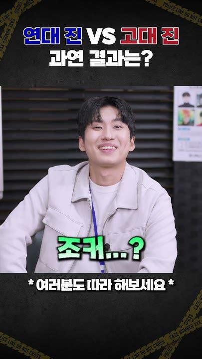 고대 Vs 연대 여러분의 선택은 사건번호xxx 시즌3 연세대 정시 미스코리아 Youtube