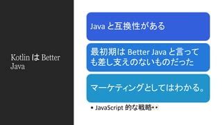 Better Java なだけじゃないKotlin の思想と未来 PPT