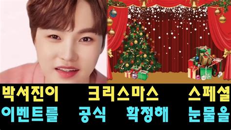 박서진이 크리스마스 스페셜 이벤트를 공식 확정해 눈물을 흘렸다 기억에 남는 순간을 기다리는 팬들의 설렘 최고조 Youtube