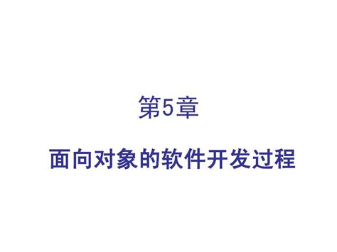 Oop 05章 面向对象软件开发过程 分析和设计word文档在线阅读与下载无忧文档