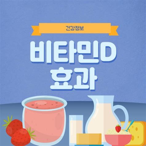 비타민d 효능과 효과