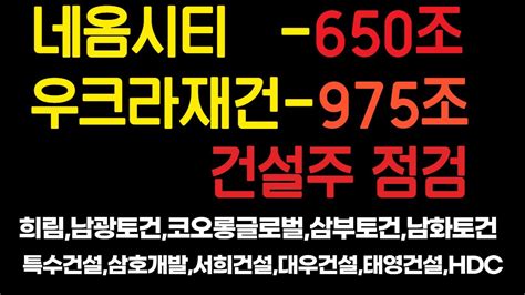 네옴시티 사업비 650조우크라재건 975조 최악업종 건설주희림남광토건코오롱글로벌삼부토건남화토건특수건설삼호개발서희