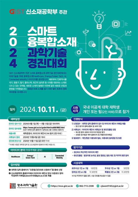 광주과학기술원 2024년 스마트 융복합소재 과학기술 경진대회 공모전 대외활동 링커리어