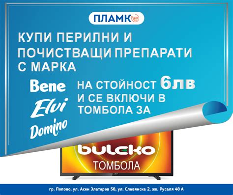 Спечели телевизор с БулЕко и Пламко Хранителни магазини ПЛАМКО