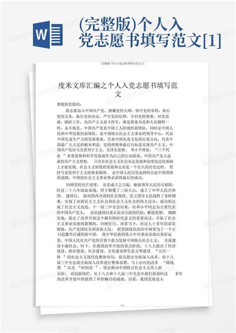 完整版 个人入党志愿书填写范文 1 Word模板下载 编号qegrbegk 熊猫办公