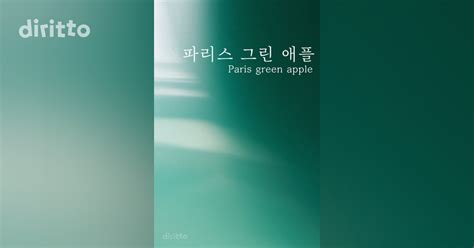 파리스 그린 애플paris Green Apple 디리토