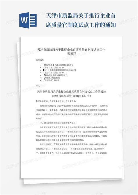 天津市质监局关于推行企业首席质量官制度试点工作的通知word模板下载编号lobanzwr熊猫办公