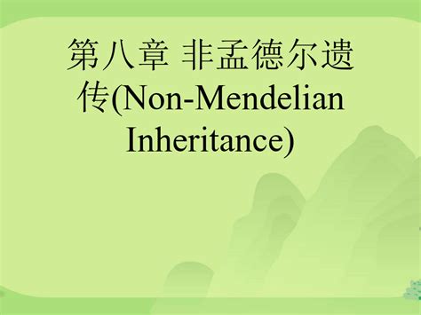 第八章 非孟德尔遗传non Mendelian Inheritanceword文档在线阅读与下载无忧文档