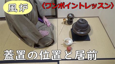 蓋置の位置と居前風炉運び点前 中置点前 ワンポイントレッスン 裏千家茶道 基本の点前 自習稽古用 teaceremony sadou