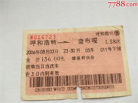 呼和浩特 查布嘎 L38次 价格12元 Se96945405 火车票 零售 7788收藏收藏热线