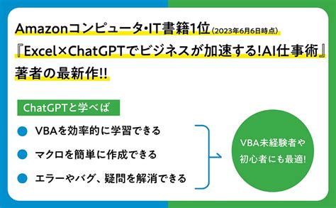 学習と業務が加速する chatgptと学ぶexcel vbaandマクロ たてばやし 淳 本 通販 amazon