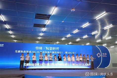 轻装快速切入n型市场：协鑫集成20gw高效topcon电池一期项目投产 好雨知时节！2023年7月28日， 协鑫集成 芜湖基地20gw高效n型