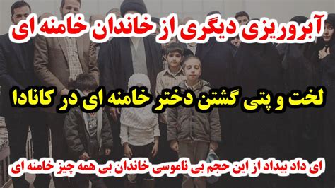 توجه توجه لُخت شدن عجیب و دیدنی نوه خامنه ای در کانادا Youtube