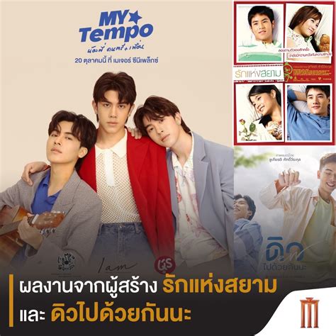 Major Group ผลงานจากผู้สร้าง รักแห่งสยาม และ