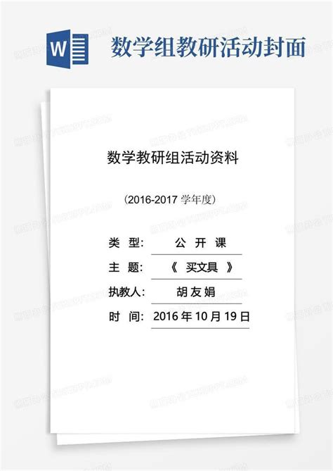 数学组教研活动封面Word模板下载 编号ldedvgex 熊猫办公