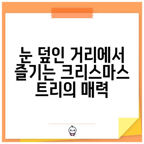 눈 덮인 거리에서 즐기는 크리스마스 트리의 매력
